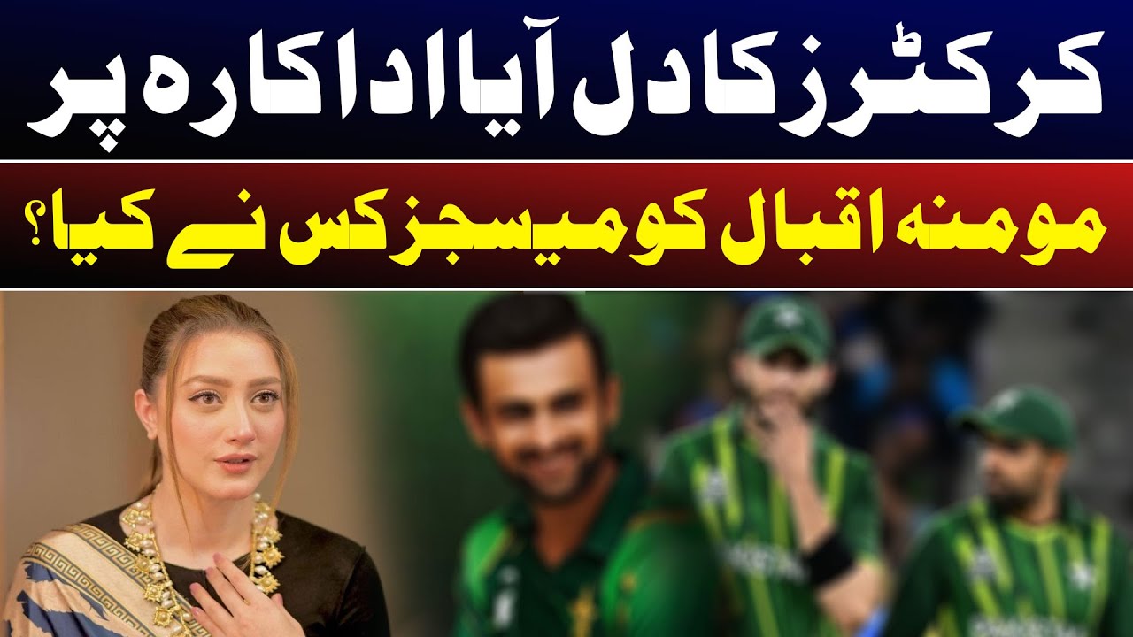 Who Messaged Momina Iqbal? | Pakistani Cricketers | Pakistani Actress ...