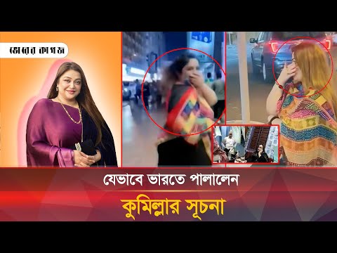 যেভাবে বর্ডারের তারকাটা ভেদ করে ভারতে পালালেন কুমিল্লার সূচনা | Tahseen Bahar Suchona