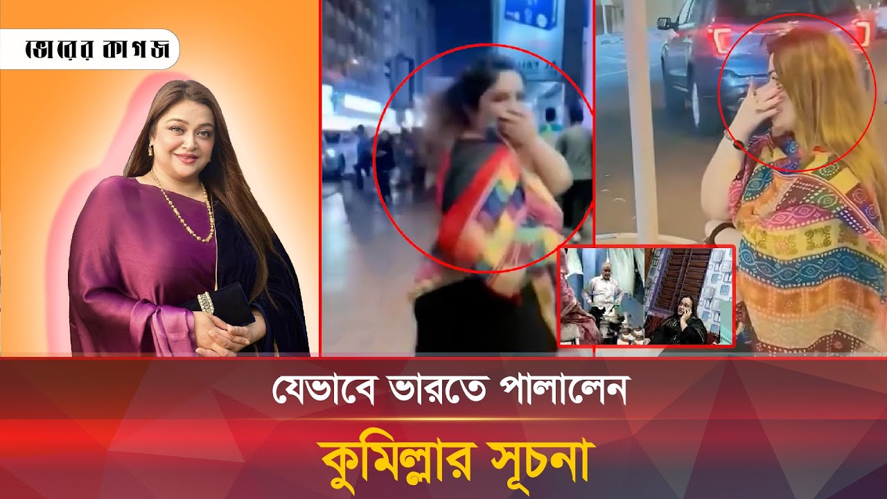যেভাবে বর্ডারের তারকাটা ভেদ করে ভারতে পালালেন কুমিল্লার সূচনা | Tahseen ...