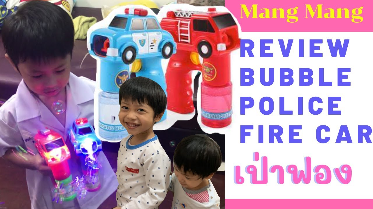Review Bubble Police Fire Car รีวิวเป่าฟองรถตำรวจรถดับเพลิง - YouTube