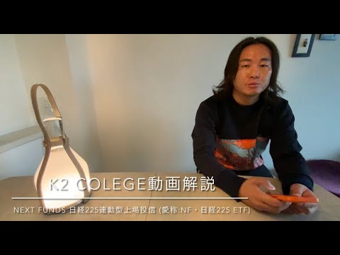 NEXT FUNDS 日経225連動型上場投信 (愛称:NF・日経225 ETF) 〜K2 College動画解説 - YouTube