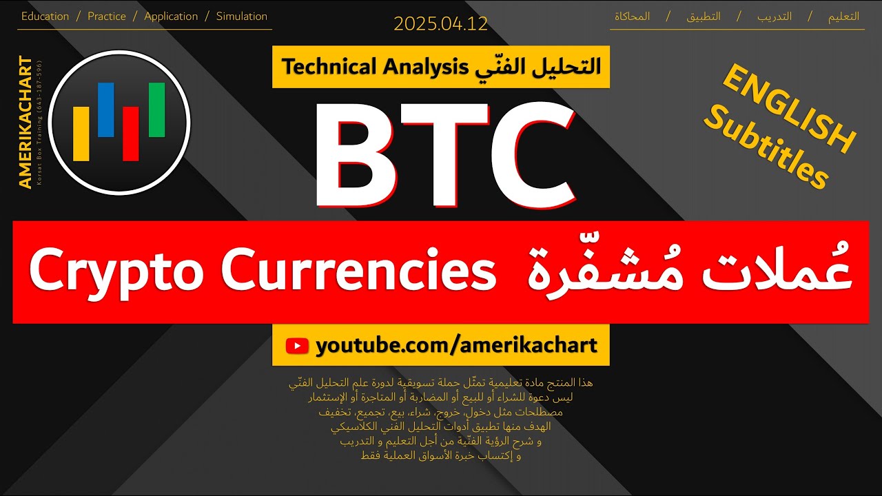 عملات مشفرة | بيتكوين - 2025.04.12 - BTC Bitcoin - YouTube