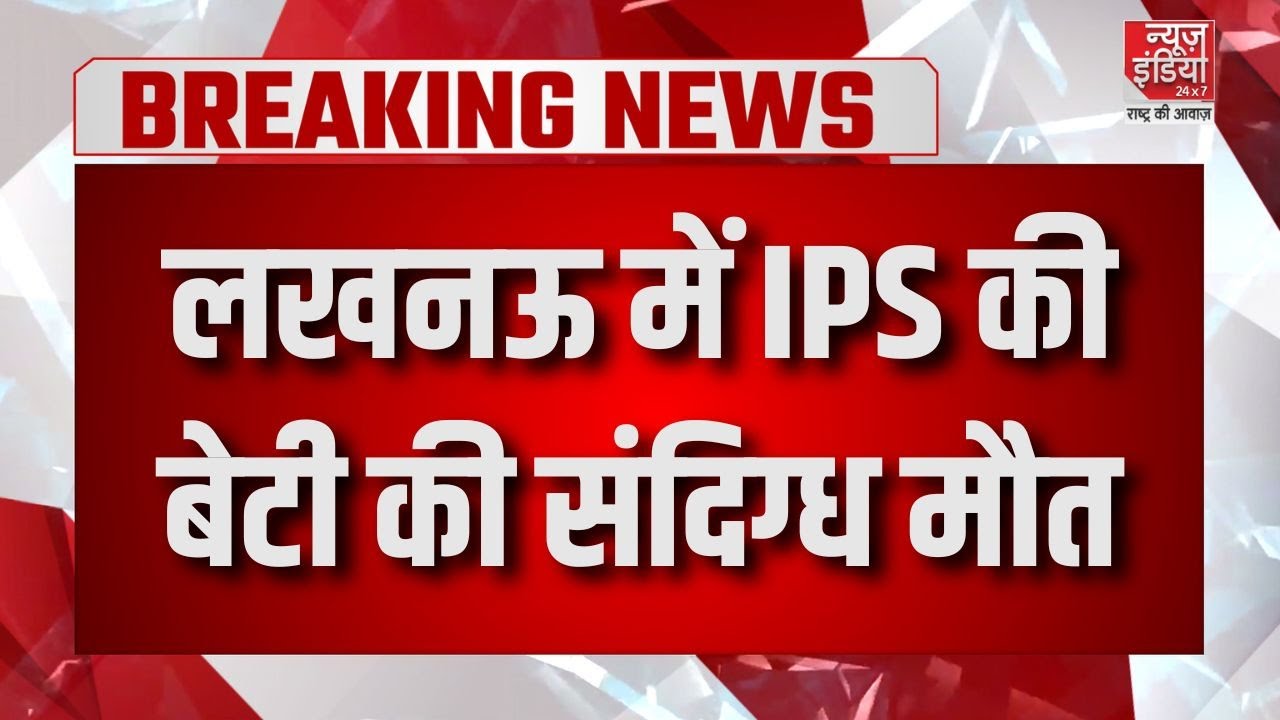 Breaking News: लखनऊ में IPS की बेटी की संदिग्ध मौत | IPS Santosh ...