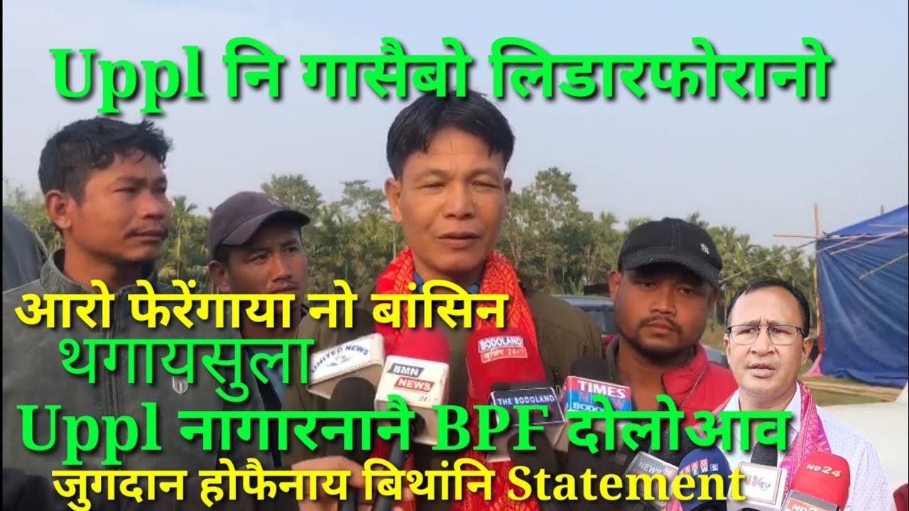 Uppl दोलोआव फेरेंगायानो थगायसुलासिन#uppl निफ्राइ BPF आव गोदानै आखाइ ...