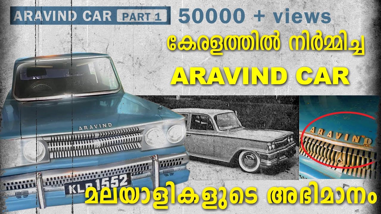 കേരളത്തിന്റെ സ്വന്തം കാറിന്റെ അരും അറിയാത്ത കഥ |The untold story of ...