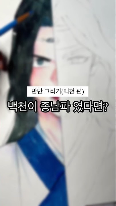 화산귀환 백천이 종남파 였다면 팬아트 그림 Youtube