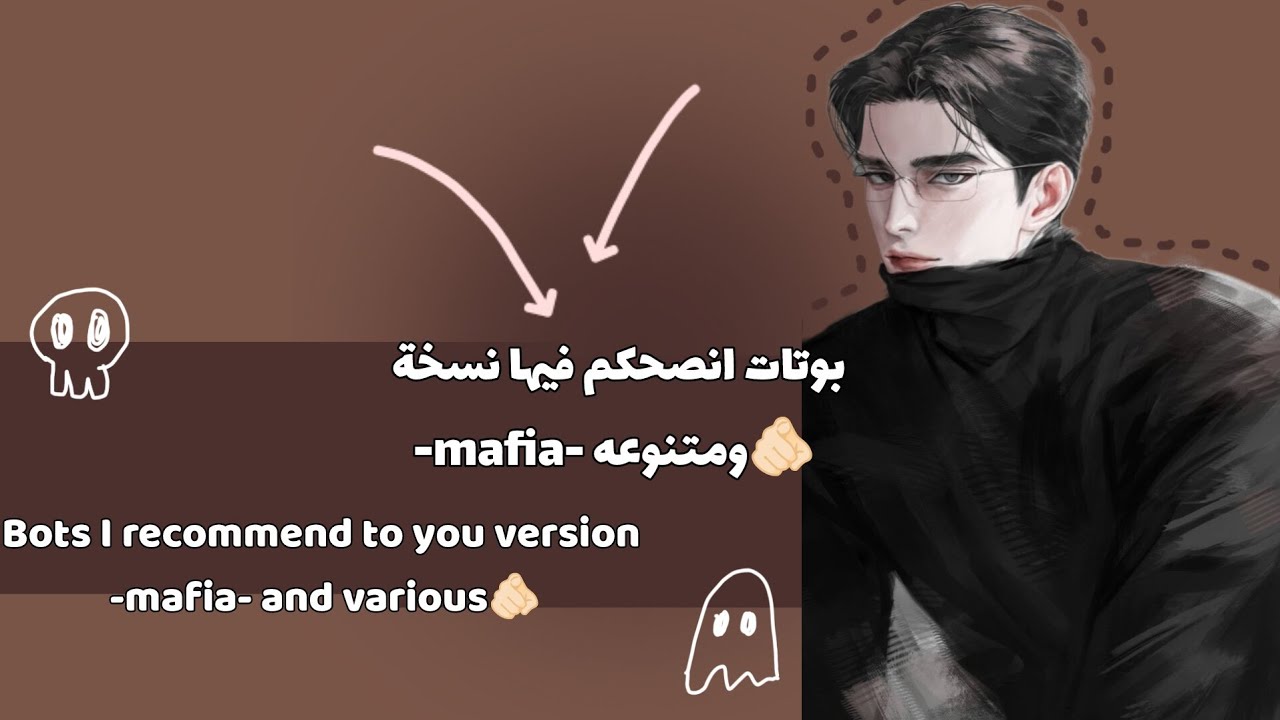 بوتات انصحكم فيها نسخة -mafia- ومتنوعه|| bots I recommend to you version -mafia- and various# ...
