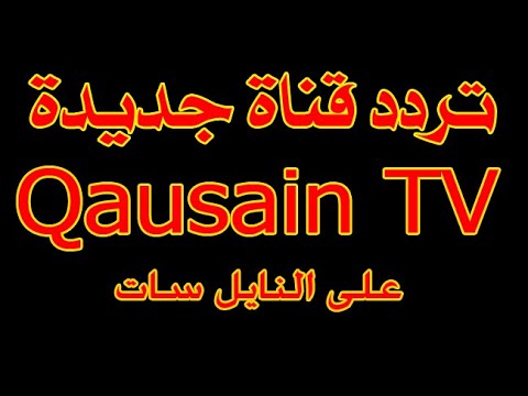 تردد قناة جديد Qausain TV لسة نازله النهارده قنوات جديدة 2023 على قمر ...