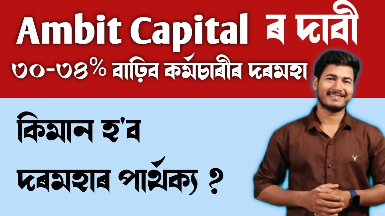 অষ্টম দৰমহা আয়োগত ৩৪% বৃদ্ধি হ'ব দৰমহা II Ambit Capital Predicts II - YouTube