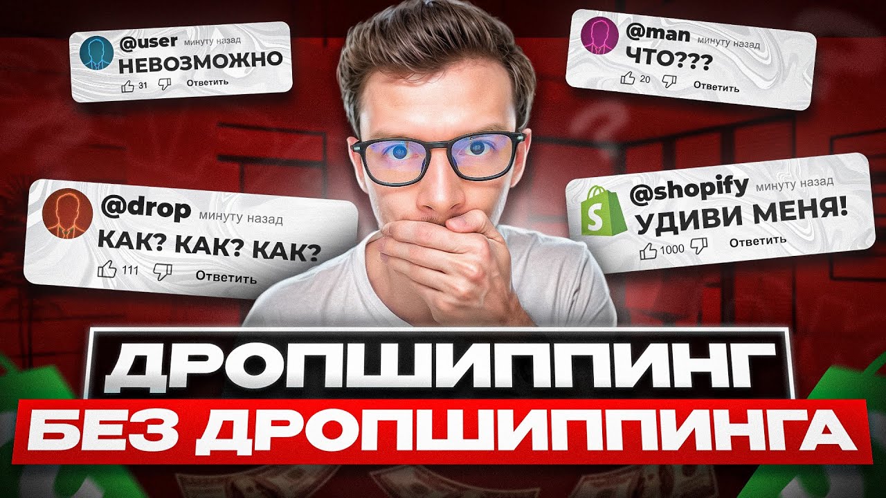 Как заработать 1000 на дропшиппинге Youtube