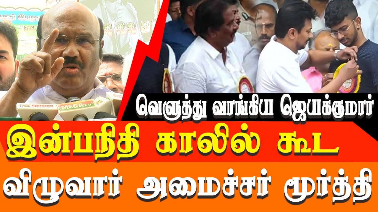 ADMK Jayakumar about Udhayanithi stalin & inbanithi at Jallikattu ...