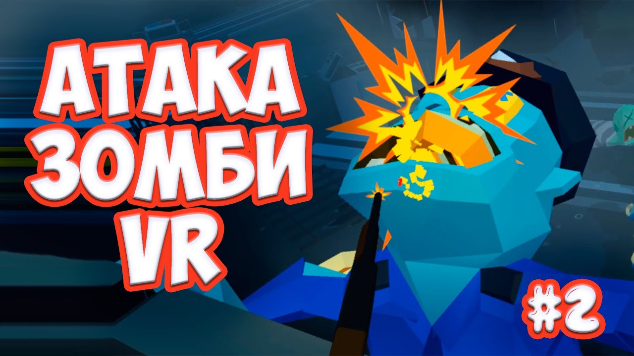 ЗОМБИ ПОЛИЦЕЙСКИЙ лезет в окно в игре Throw Anything VR #2 - YouTube