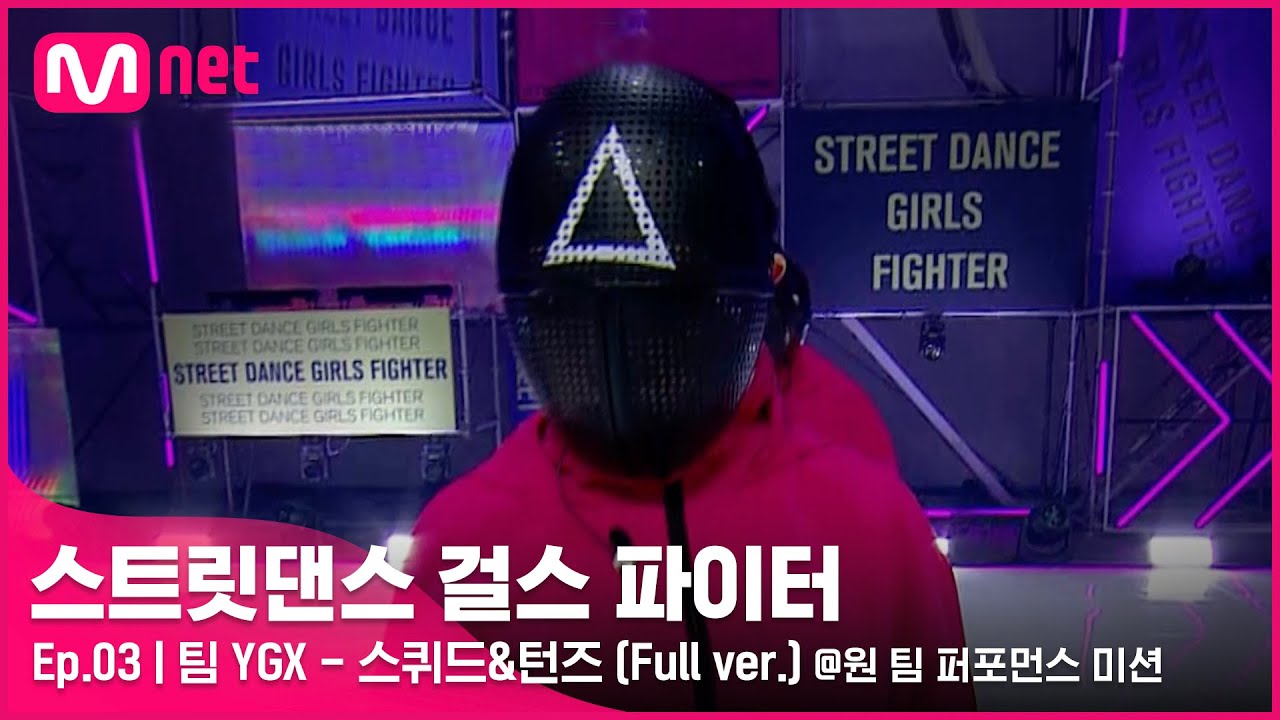 스걸파3회 풀버전 팀 Ygx L 스퀴드 And 턴즈 원 팀 퍼포먼스 미션스트릿댄스걸스파이터 Youtube