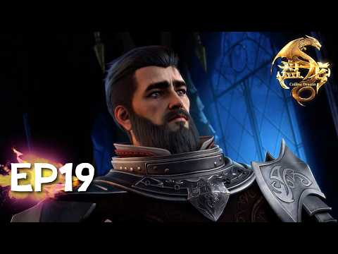 盘龙 最新 EP19 正片！希塞还活着！《盘龙 Coiling Dragon》