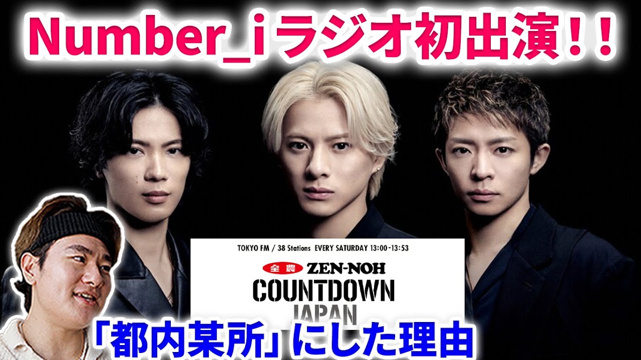 【Number_i】Number_iで初のラジオ出演が決定！！！”都内某所”にした理由とラジオの重要性！TFM「JA全農 COUNTDOWN ...