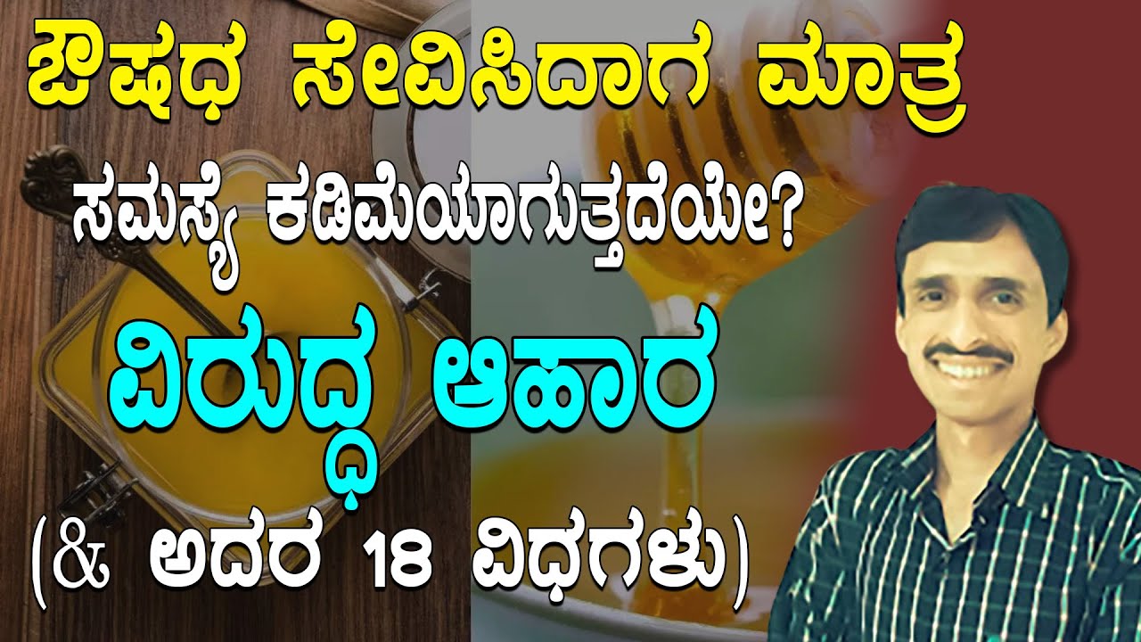 ವಿರುದ್ಧ ಆಹಾರ = ನಿಧಾನ ವಿಷ | Wrong Food Combinations | Virudha ahara in kannada | Dr Vinayak ...