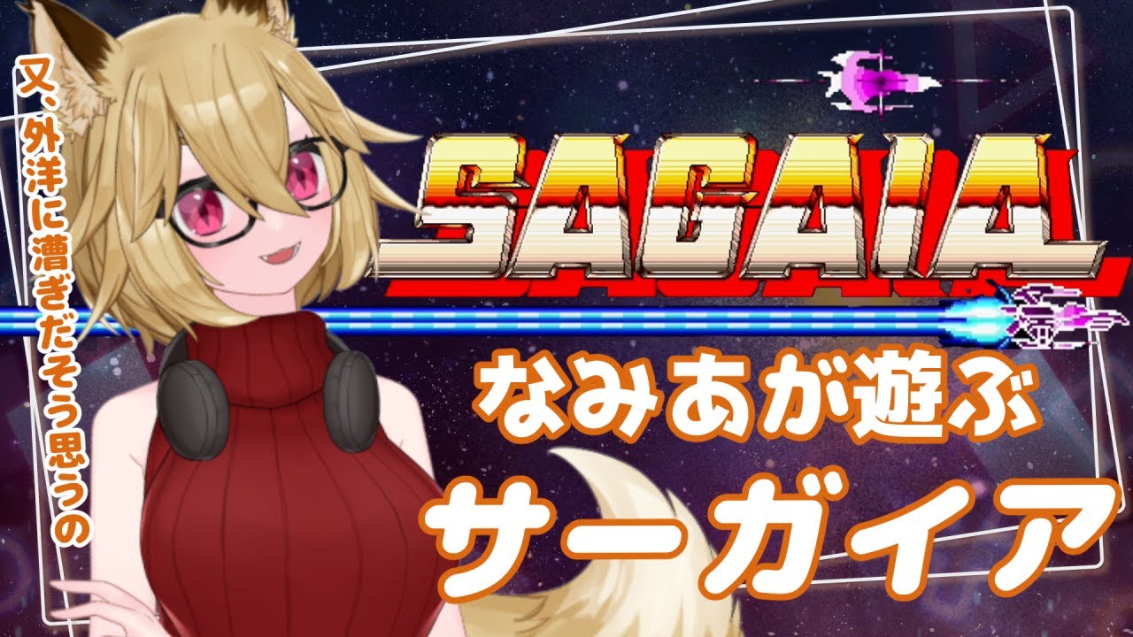 【Vtuber】switch ダライアス コズミックコレクションAC SAGAIA【実況プレイ配信】 - YouTube