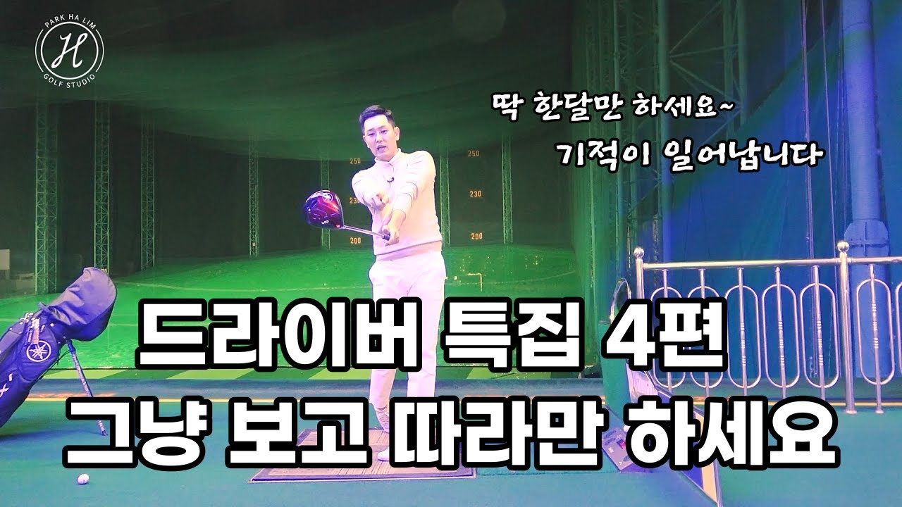 골프레슨 드라이버 특집 And 그냥 보시고 따라만 하세요 And 이보다 쉬울 순 없다and 딱 한달만 하세요 여러분들의 골프에 기적이