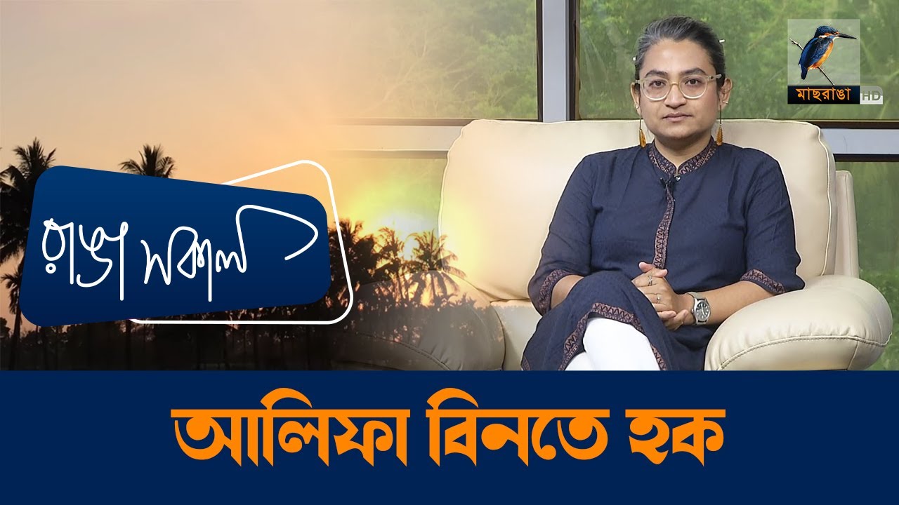Alifa Bintha Haque | Interview | Talk Show | Maasranga Ranga Shokal ...