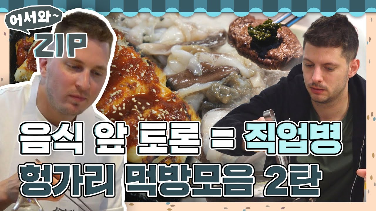 내가 아는 식재료랑 비교하기 어려운 식감이야 음식 앞 토론은 직업병😅 헝가리 셰프들의 먹방 모음집 2탄 L 어서와zip