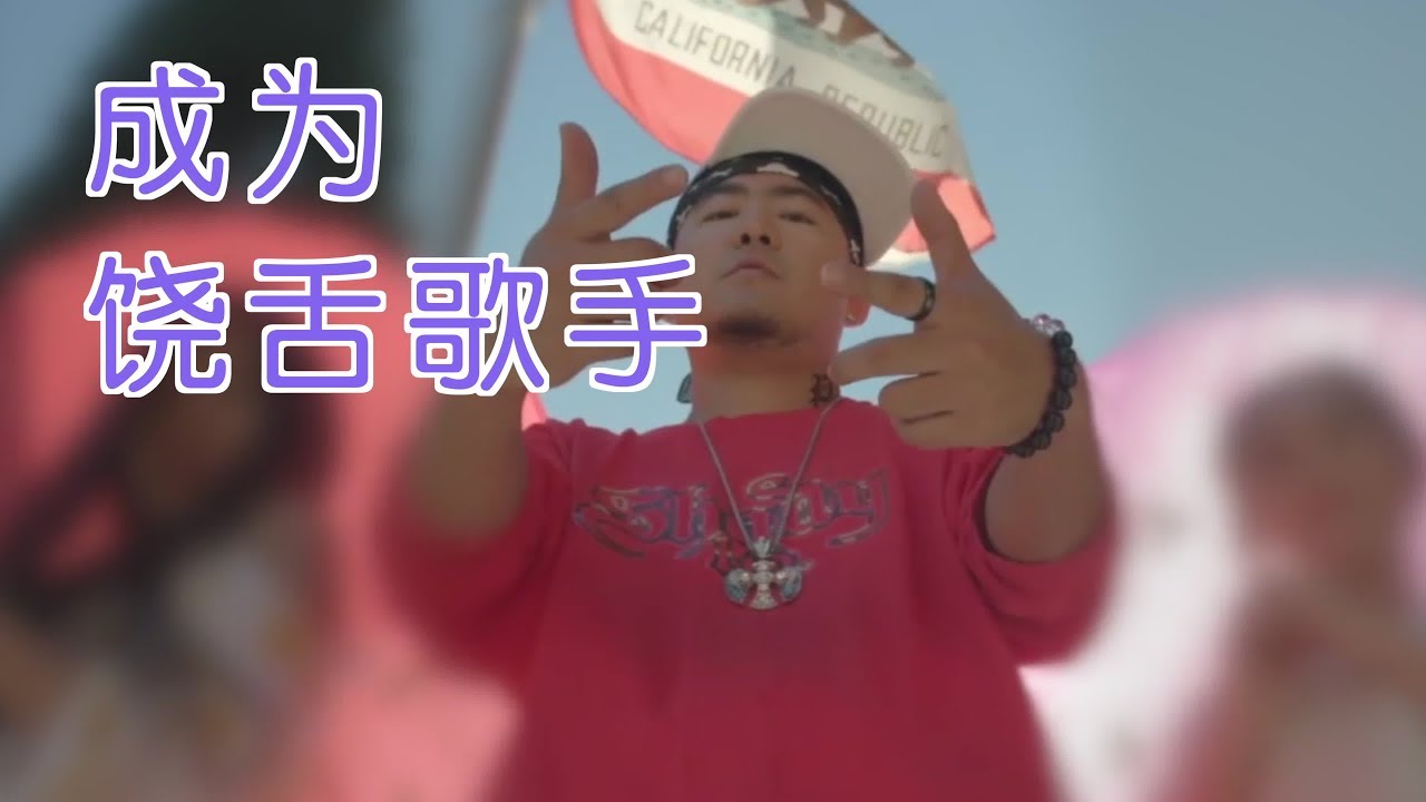 如何成为一名饶舌歌手？|How to Be a Rapper - YouTube