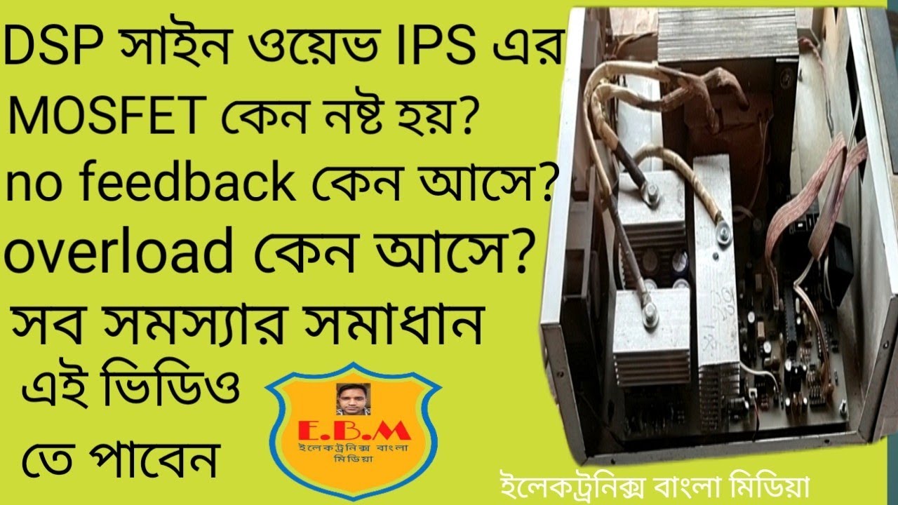 DSP সাইন ওয়েভ IPS সার্ভিসিং Aটু Z সমস্যার সমাধান how to repair DSP ...
