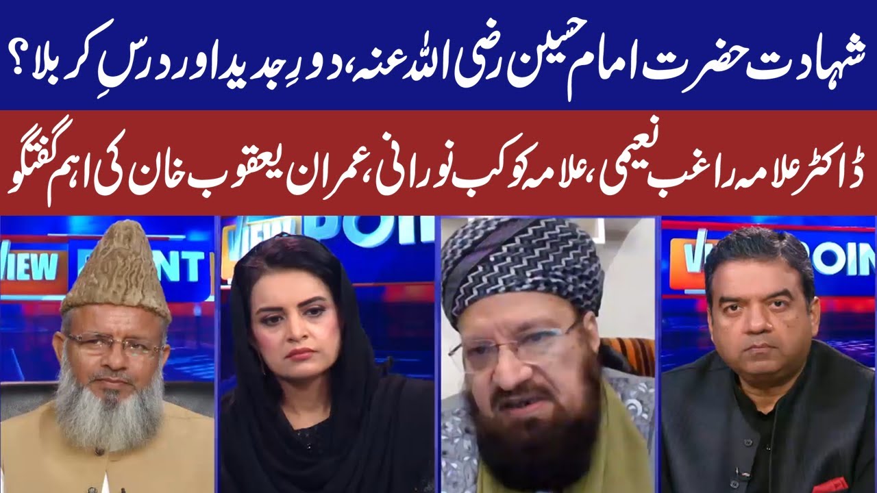View Point | Samina Pasha | Imran Yaqub Khan | Dr Allama Raghib Naeemi ...
