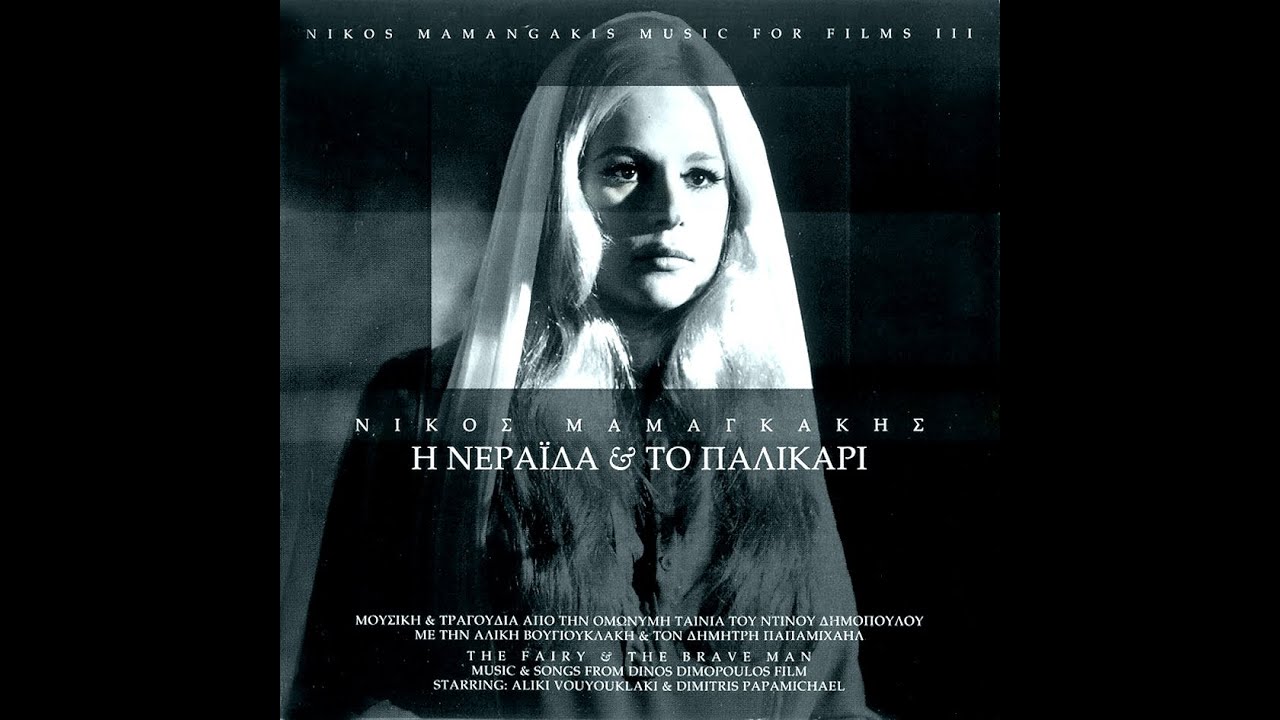 Νίκος Μαμαγκάκης • Η Νεράιδα & Το Παλικάρι [1969 | 1999] - YouTube