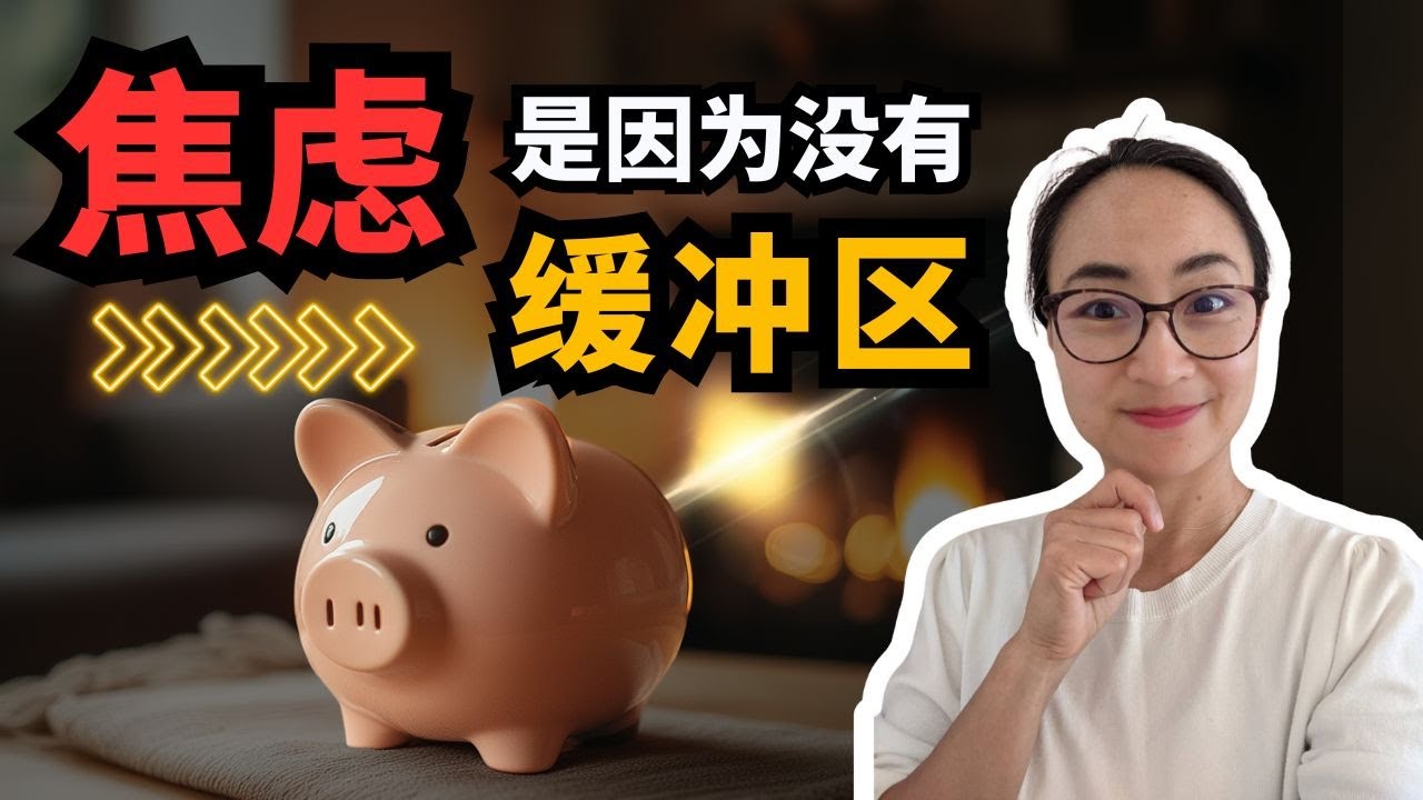 0716 如何对抗焦虑感？最简单实用的方法：建立缓冲区！Overcome Anxiety with Buffer Zones – A ...