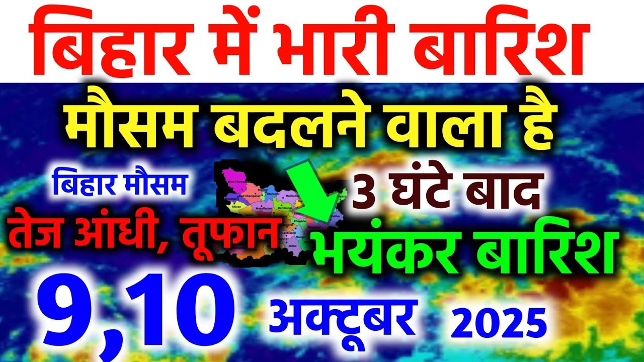 Bihar weather today बिहार मौसम Bihar ka mausam 2 October ka mausam Aaj ...