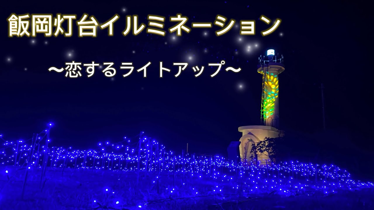 飯岡灯台恋するライトアップ2023｜Christmas illumination at Iioka lighthouse - YouTube
