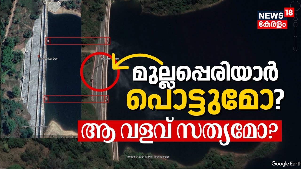 Mullapperiyar Dam പൊട്ടുമോ? Google Earthൽ കാണുന്ന ആ Bend സത്യമോ ...