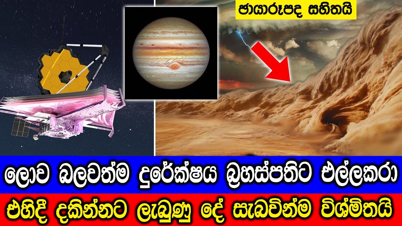 ලොව බලවත්ම දුරේක්ෂයෙන් දුටු බ්‍රහස්පතිගේ කිසිදා නොදැකපු ලක්ෂණය - JWST ...
