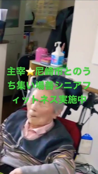 尼崎市とのうち集い場善シニアフィットネス実施中 Youtube