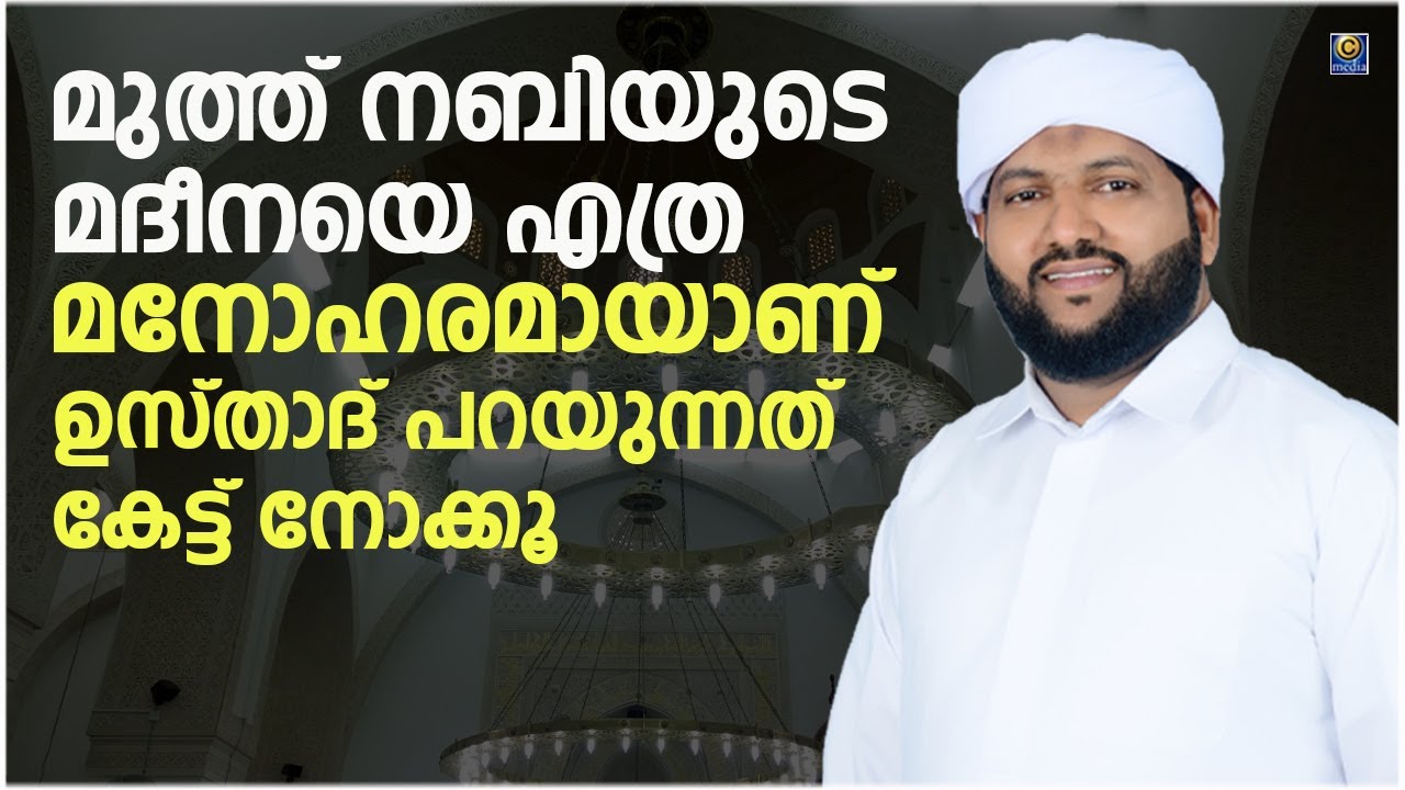 മുത്ത് നബിയുടെ മദീനയെക്കുറിച്ചു എത്ര മനോഹരമായാണ് ഉസ്താദ് പറയുന്നത് ...