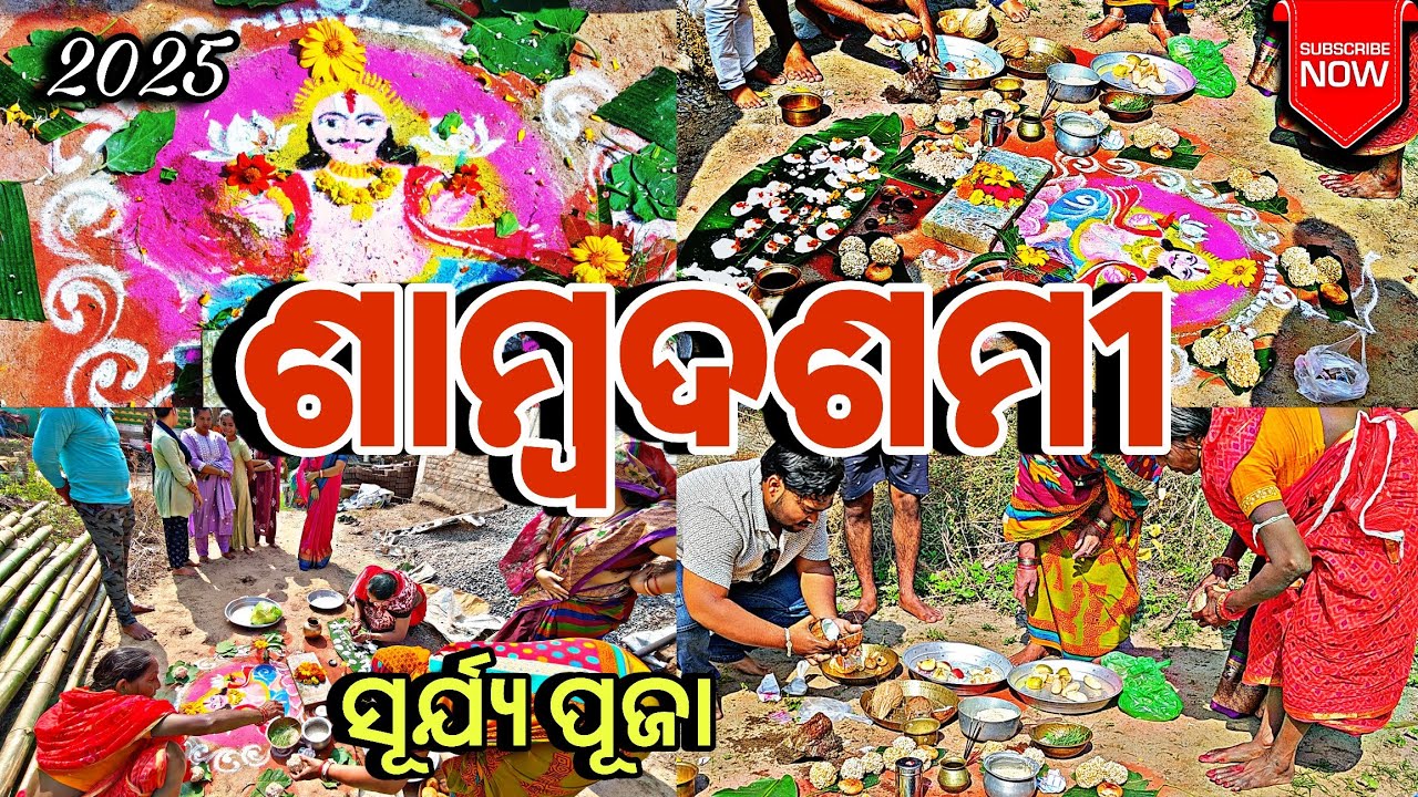 Samba Dashami |ଶାମ୍ବଦଶମୀ ପୂଜା ପାଳନ ହେଲା ଘରେ| Surya Puja| Odia festival ...