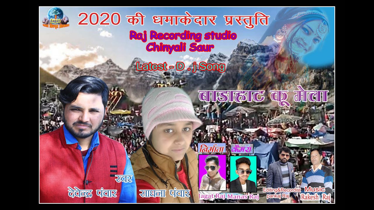 badahat ku mela // singer- Devendra Panwar and Sadhna Panwar // Music ...