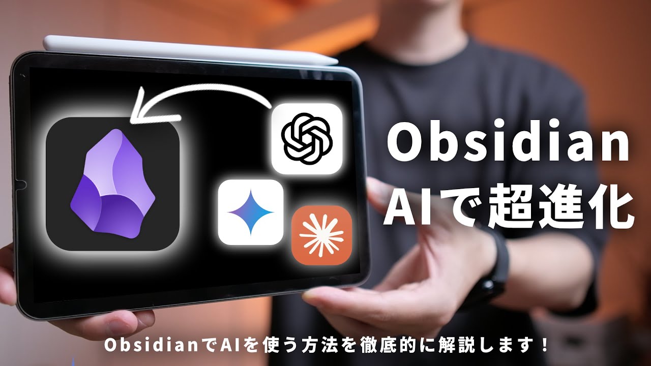 【2025年最新】Obsidian × AIでメモが変わる！無料プラグイン「Smart Composer」を徹底解説します！ - YouTube