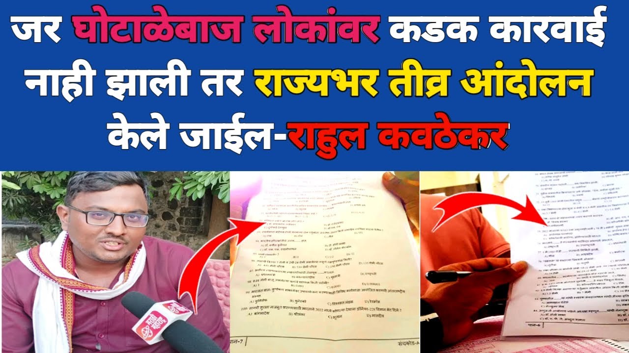 Police bharti ghotala on rahul kavthekar : घोटाळेबाजांवर कारवाई करा ...
