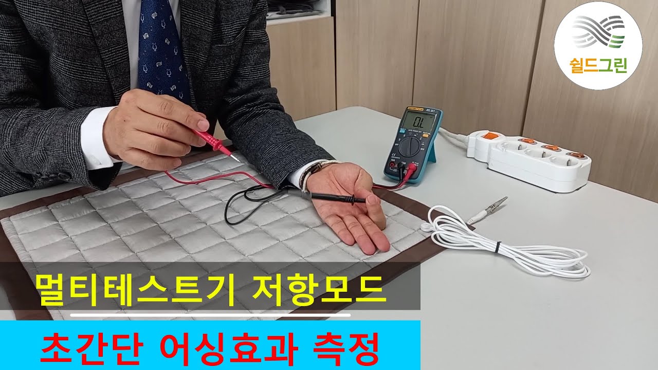 어싱효과는 전위측정기로~ 멀타테스트기 저항모드 활용 초간단 정리 어싱매트 쉴드그린 Youtube