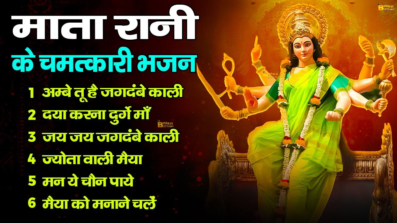 नॉनस्टॉप माता रानी के भजन Nonstop Mata Rani Ke Bhajan | Mata Rani Songs ...
