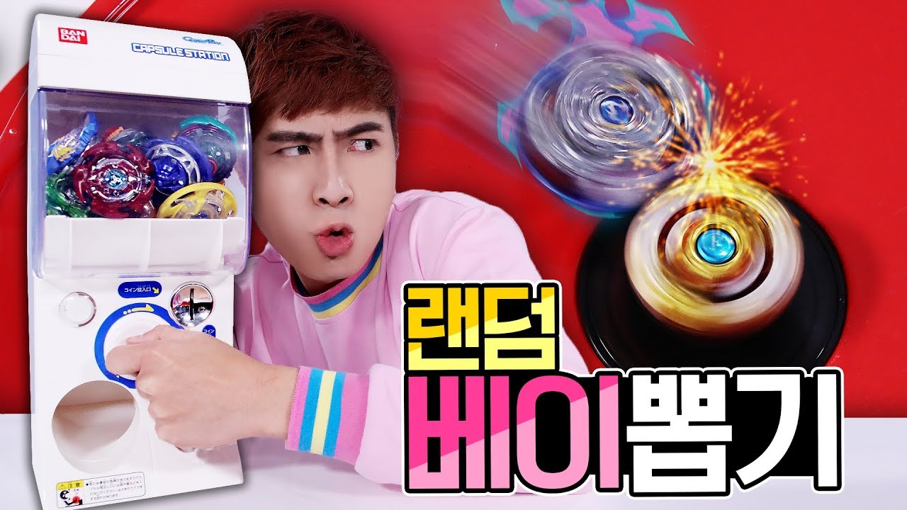 베이를 직접 뽑아보자 베이블레이드 버스트 무한스핀 스태디움 레퀴엠 스프리건 장난감 랜덤뽑기 놀이 강이 Youtube