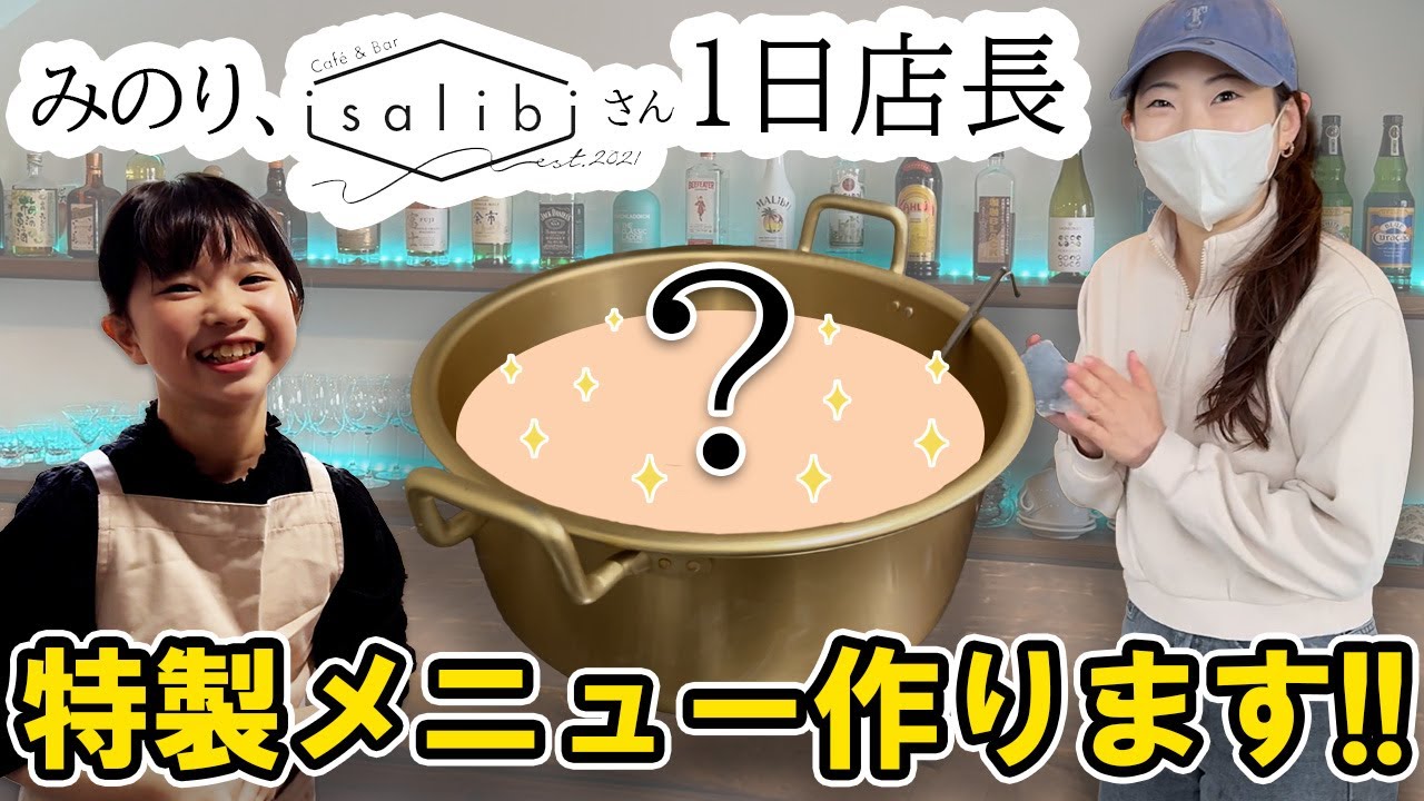 【カフェ1日店長】岩内のおしゃれカフェisalibiさんで特製メニュー作ります！【前編】 - YouTube