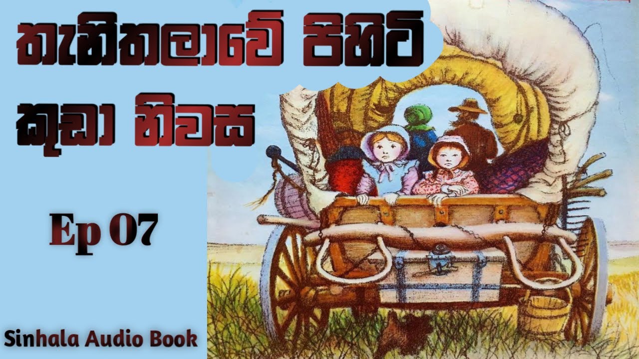 Little House On The Prairie 🌬️🍂 | වෘක රංචුව | Ep 07 |Sinhala Audio Book ...