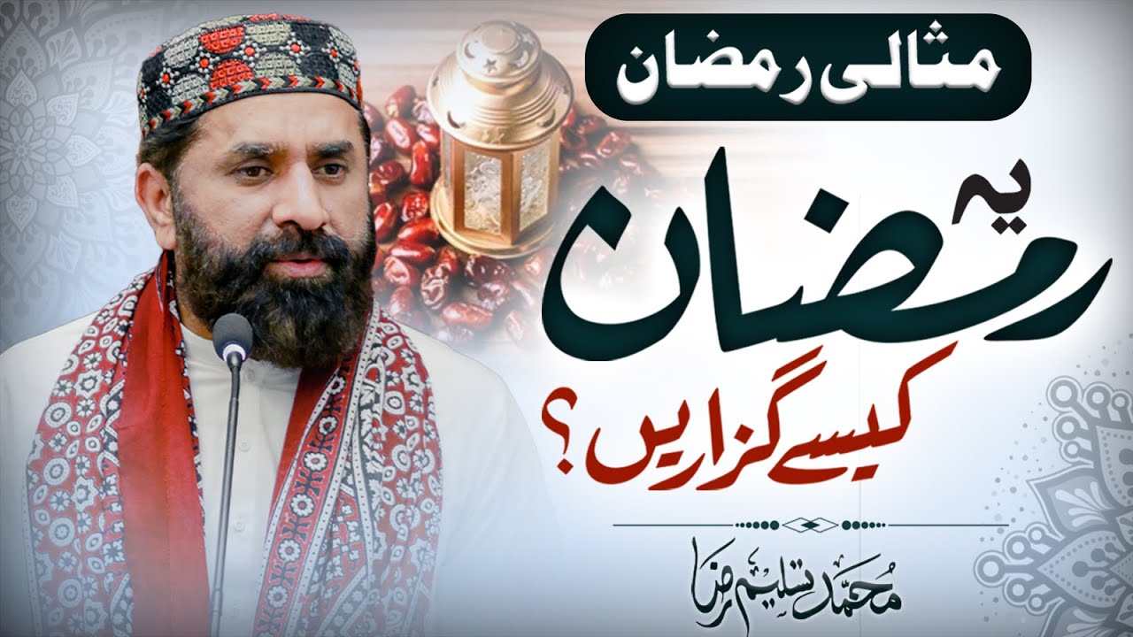 Ramzan Kese Guzarein || Ramzan Special || Muhammad Tasleem Raza - YouTube