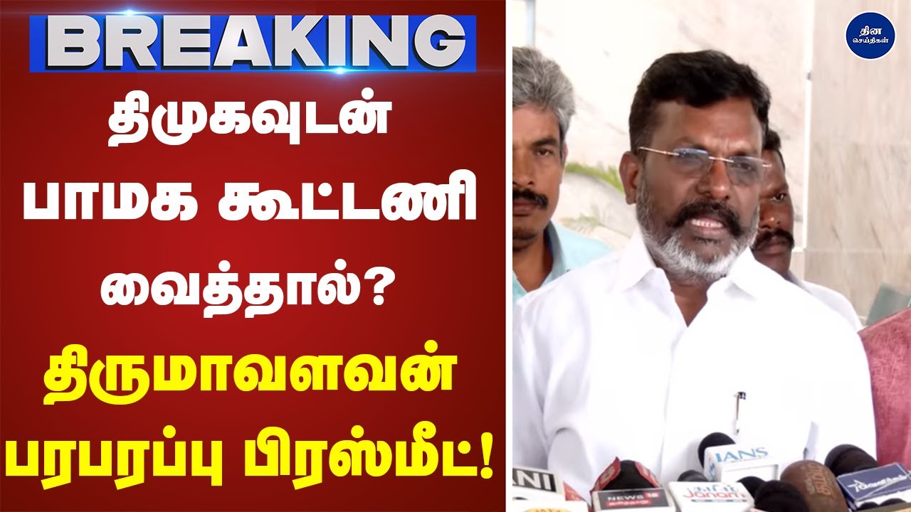 திமுகவுடன் பாமக கூட்டணி வைத்தால்? திருமாவளவன் பரபரப்பு பிரஸ்மீட் ...