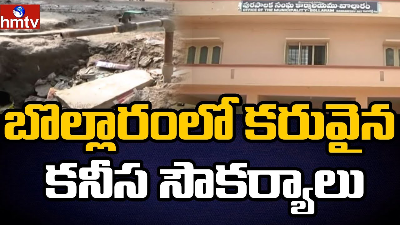 బొల్లారంలో కరువైన కనీస సౌకర్యాలు | Special Story on Bollaram ...