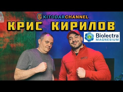 КРИС КИРИЛОВ, ДЖУЛИЯ И МНОГО BIOLECTRA!