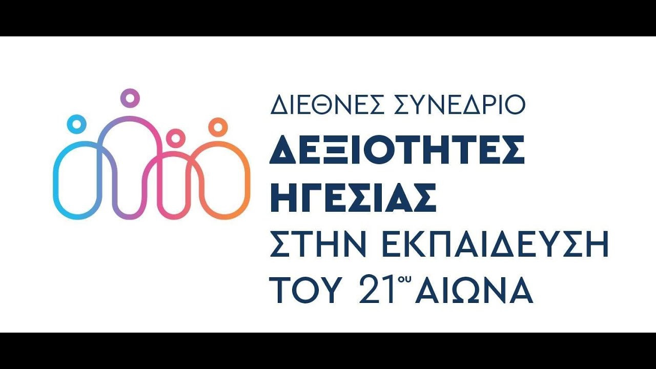 Συνέδριο Δεξιότητες Ηγεσίας στην Εκπαίδευση -Aπό την εκπαιδευτική ...