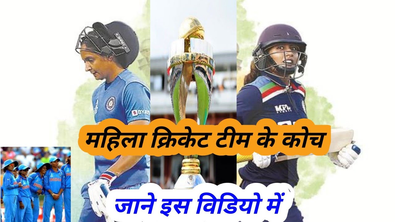 Team India Coach। Woman Cricket Team Coach।। ICC World Cup - YouTube